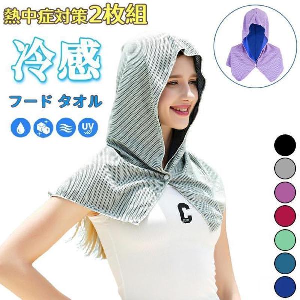 ◆【商品説明】水に濡らして振るだけでひんやり気持ちいい！の冷感タオルに頭にかぶるフードタイプのデザインが登場！お得な2枚組です。冷感タオルと同様の特殊冷感生地を使用。気化熱の作用で「ぬらす→しぼる→振る」だけですばやく冷たさを感じることが出...