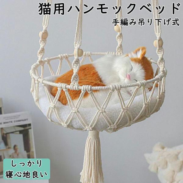 関連キーワード(商品の説明ではありません)：ハンモック 猫 猫用 吊り下げ式ハンモック キャットハンモック 省スペース ペットベッド 壁掛け 猫用品 ねこ ネコ ベッド マット 寝具 ペットハンモック 吊り下げ 吊りハンモックハンモック 猫...