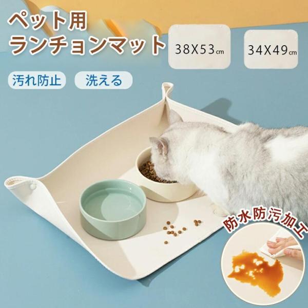 関連キーワード(商品の説明ではありません)： 清潔で快適な食事スペースを実現！ペット ランチョンマット 防水 洗える お食事マット 食器マット ペット用マット 猫 ネコ 犬 フードマット 滑りにくい 弾力性 おしゃれ 洗濯不要 拭くだけ ズ...