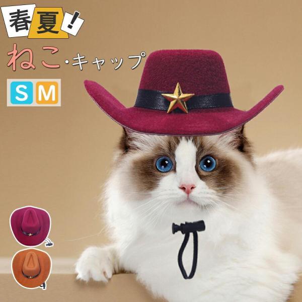 関連キーワード(商品の説明ではありません)：猫帽子 猫ペット用 用 ハットキャップ 耳穴あり 熱中症対策 夏バテ 日射病 日よけ つば付き 涼しい かわいい 超小型猫 ペット用品 軽量 嫌がりにくい ストレス軽減 おしゃれ 撮影用 夏 春 ...