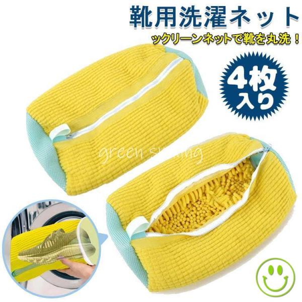 【製品詳細】サイズ(約) 直径19×横39CMカラー: レモンイエロー。材質: ポリエステル繊維。パッケージ内容：靴用洗濯ネット4枚。【 耐久性が抜群 】 靴用洗濯ネットの内部は、10,000本以上の毛羽繊維を使用し、ハンドブラシを模した毛...