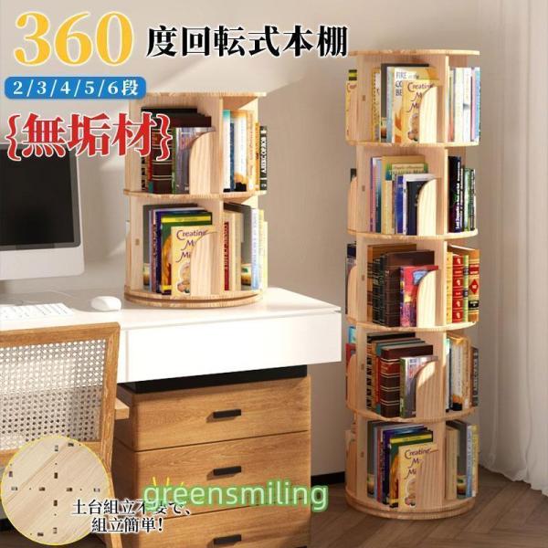 【360度回転式本棚】台座はベアリング入りで回転がとってもスムーズ。くるくる360度回せば、欲しいアイテムがすぐ目の前に現れ、探し物も楽々です。1段高さ30cm、A4サイズの収納に適な回転式ラック。お部屋のコーナーなど狭い場所にも気軽に設置...