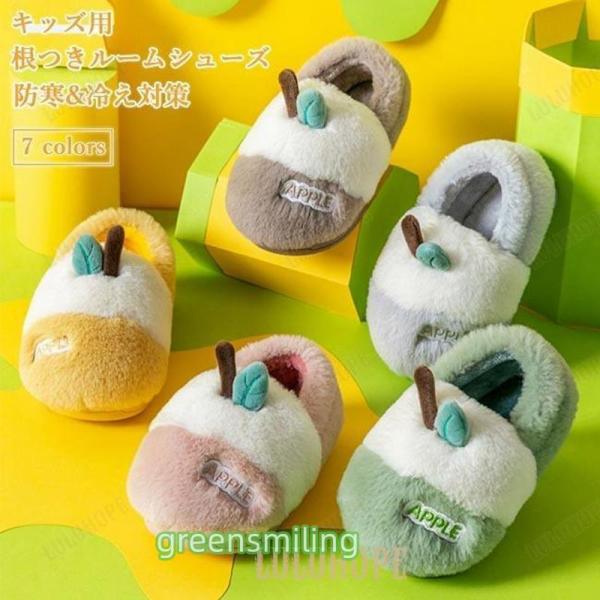 子供 ルームシューズ 根付きスリッパ 男児 スリッパ 冬 女児 ムートンスリッパ 防寒 冬スリッパ 滑り止め キッズ 室内靴 モコモコ 可愛いキッズ用のルームシューズが新根つき仕様にモコモコとした厚手生地は寒い冬に足元に暖かい守りを与える靴...