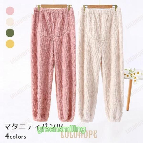 マタニティ 部屋着 フリース パンツ 冬 妊婦 ルームウェア モコモコマタニティルームウェアボトムスが新寒いシーズンに欠かせない、厚手フリース素材を使用妊娠初期から産後まで使え、幅広い体型に対応できるゆったりサイズ感お腹回りを優しく包み、座...
