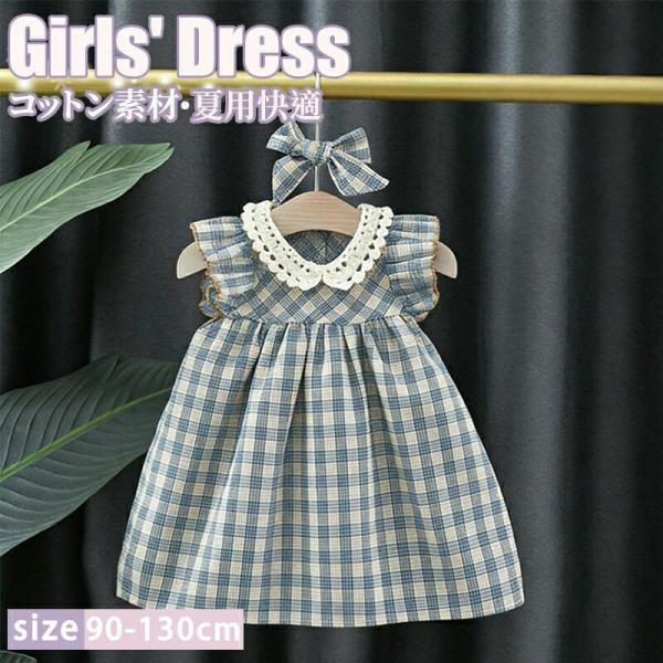 関連キーワード(商品の説明ではありません)：子供服 女の子 ワンピース キッズ フォーマル 半袖 春夏 綿混 膝丈 ギンガムチェック かわいい ジュニア 保育園 幼稚園 入園式 入学式 発表会 七五三 結婚式【注意事項】※製品更新により、予...