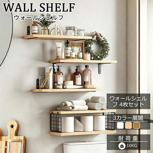 サイズ容量【商品名】：ウォールシェルフ　４枚セット【カラー】：ナチュラル/ホワイト/ブラウン【外形寸法】：サイズ：幅40×奥行15×高15cm / 棚【許容荷重】：約10KG/棚関連キーワード(商品の説明ではありません)：ラック シェルフ ...