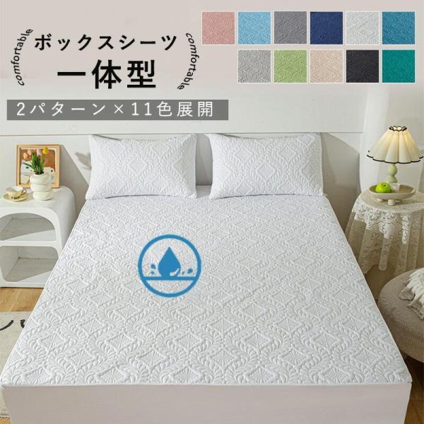 敷きパッドとシーツが一体になっているから取り付けラクラク、これ一枚でOK！「季節を問わず」手触りも良く肌に触れるとスベスベで気持ちいいで、毎日快適に眠れて、一年中お使いいただけます。ボックス シーツ タイプ 裏面は全周ゴム仕様になっているの...