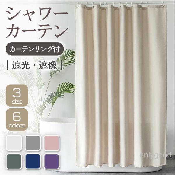 カラーアイボリー、グレー、ネイビー、、グリーン、ピンクサイズ長さ：180cm幅：120/150/180cm素材ポリエステル外から見えない遮光遮像シャワーカーテンです。高品質な素材が使用されて触り心地が優しいです。速乾性の特徴でカビの発生を防...