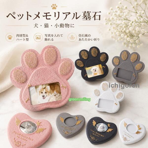 **【商品説明】**大切なペットとの思い出を残すメモリアル墓石プレートです。犬、猫、小動物など幅広いペットの供養にお使いいただけます。肉球型やハート型のデザインで、温かみのある雰囲気を演出します。写真立て付きで、思い出の写真や遺影を飾ること...