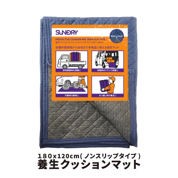 荷物の運搬や引越し、車載時のトランク保護、作業現場での床養生に最適な養生クッションマット。厚手のクッション性で家具や家電、資材のキズや衝撃をしっかり防ぎます。軽量で扱いやすく、折りたたんでコンパクトに収納可能。ノンスリップタイプもあり、ズレ...