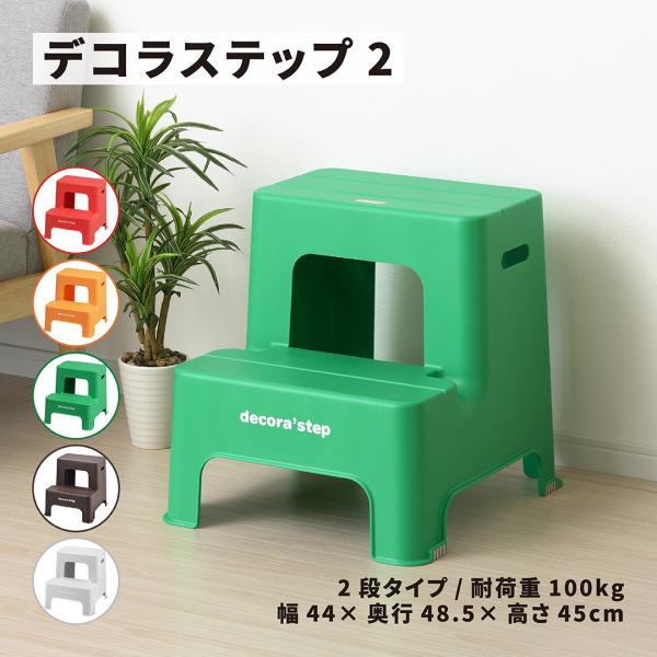 安定感と使いやすさで大人気の【デコラステップ】シリーズから、待望の2段タイプが登場！子どもの歯みがき・手洗い・トイレの踏み台としてはもちろん、キッチンでのお手伝いやリビングでのちょっとした作業にも大活躍。さらに、大人の洗車や電球交換、高い棚...