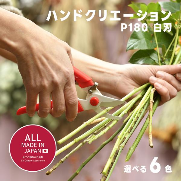 デザインと品質のベストセラー、燕三条製「ハンドクリエーションシリーズ」花屋さんも愛用、軽くて切れ味抜群。美しい、軽い、使いやすく錆びにくいフッ素樹脂加工。