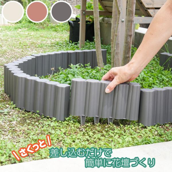 重いレンガを使わずに簡単に花壇づくりができます