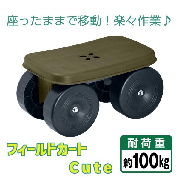 【フィールドカート Cute】座ったままで移動、楽々作業。軽量化し、取っ手を持ちやすくすることで力に自信が無い方でも持ち運びやすくなりました。底面に花びら模様の水抜き穴を付けたことで、見た目は可愛く、雨上がり後に乾きやすいです。安心の耐荷重...