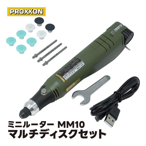 PROXXON ミニルーター MM30 マルチディスクセットフィルム状で薄く狭いスキマに入り込みやすい研磨用マルチディスクが付属するミニルーターセット。プラスチック・レジン・軽金属・木材など幅広く活躍します。水研ぎ・カラ研ぎの両方で使用可能...