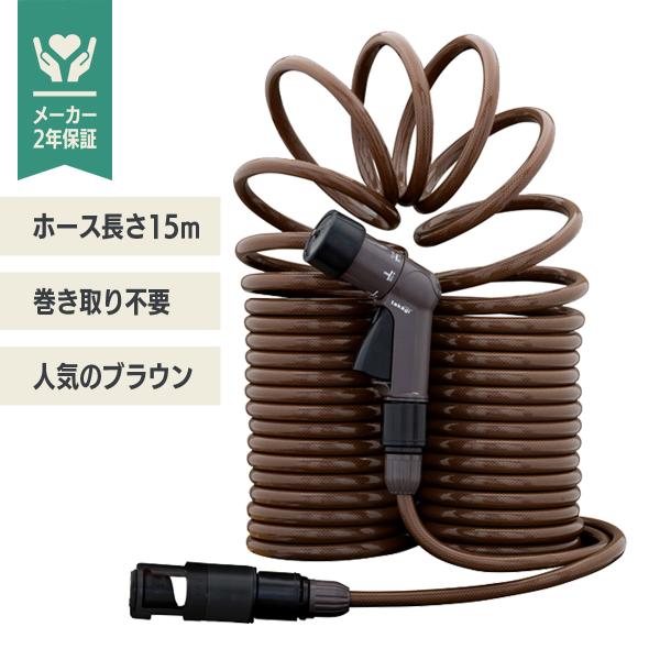 ホースがのびる！もどる！ブラウンカラーのおしゃれなコイルホースです。二層耐圧の糸入りホースを使用しています。軽くて使いやすいコンパクトノズル付きなので植物の水やりはもちろん、洗車やお掃除にも最適。蛇口に差し込んで締めるだけのかんたん取り付け...