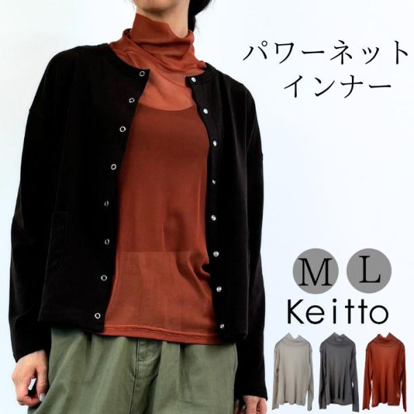 【商品説明】昨年も好評だったパワーネットのタートルネックプルオーバーです。カラーは合わせやすい、ライトグレージュ、グレー笹井色に使えるダークオレンジです。デザインポイントでkeittoのロゴを入れた丸いプレートを左裾に付けました。【素材】ナ...