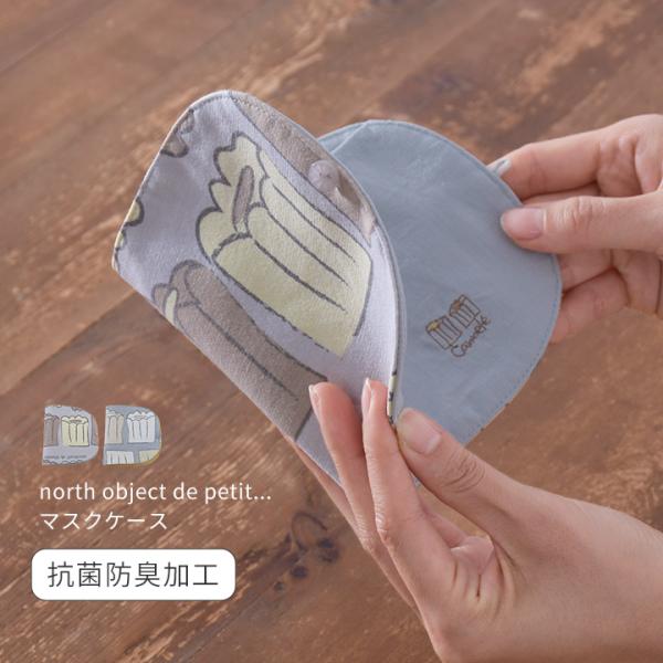 マスクケース おしゃれ 携帯 二つ折り 持ち運び マスクポーチ フラットポーチ コンパクト マスクカバー 収納 ノースオブジェクトプチ north object de petit ギフト プレゼント 贈り物 大人 可愛い かわいい スイーツ...