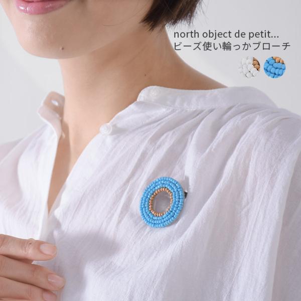 ブローチ コサージュ ピンブローチ ピンバッジ ピン留め 北欧 おしゃれ 小さめ アクセサリー 春夏秋冬 ビーズ ウッドビーズ ノースオブジェクトプチ north object de petit ギフト プレゼント 贈り物 大人 可愛い か...