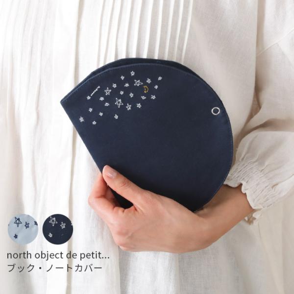 ブックカバー 文庫 A6判 おしゃれ 携帯 二つ折り 持ち運び しおり付き A6 ノートカバー フラットポーチ【商品説明】星空の刺繍が施されたブック・ノートカバー。刺繍が施されたオリジナルしおり付き。しおりが収納出来るミニポケットや、ペン差...