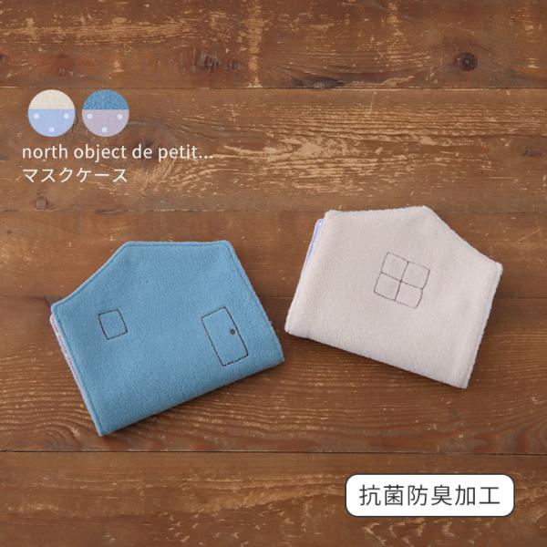 マスクケース おしゃれ 携帯 二つ折り 持ち運び マスクポーチ フラットポーチ コンパクト マスクカバー 収納 フリース ノースオブジェクトプチ north object de petit ギフト プレゼント 贈り物 大人 可愛い かわいい...