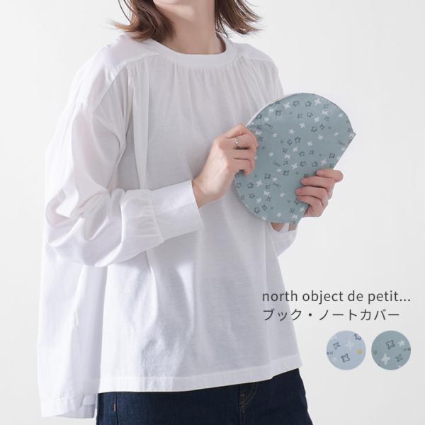 ブックカバー 文庫 A6判 おしゃれ 携帯 二つ折り 持ち運び A6 ノートカバー フラットポーチ コンパクト 収納 柄 ノースオブジェクトプチ north object de petit ギフト プレゼント 贈り物 大人 可愛い かわいい...