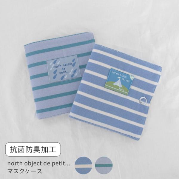 マスクケース おしゃれ 携帯 二つ折り 持ち運び マスクポーチ フラットポーチ コンパクト マスクカバー 収納 ミニポーチ ボーダー ノースオブジェクトプチ north object de petit ギフト プレゼント 贈り物 大人 可愛...