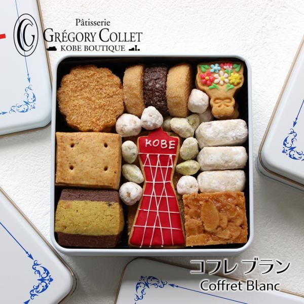 神戸のパティスリーから、かわいいクッキー缶が登場です！パティシエが一つ一つ丁寧に焼き上げたクッキーたちを、白のロゴ入り缶にそれぞれ11種類詰め合わせました。見た目は可愛く、お味は本格的な、見て楽しい食べて楽しいクッキー缶です！ちょっとしたプ...