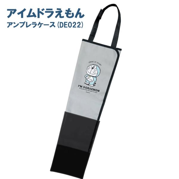 【素材】本体：ポリエステルベルト・バイアス：ポリプロピレンポケット：塩化ビニル【サイズ(約)】パッケージ：W16×D1.5×H33(cm)本体：W14×D0.5×H63(cm)大人気キャラクター「ドラえもん」のアンブレラケースが登場！つるす...
