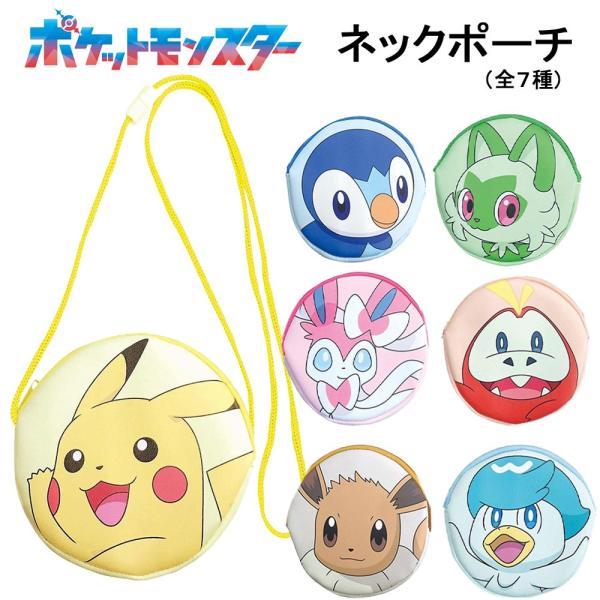 【サイズ(約)】【直径】11.5cm【厚み】1.5cm大人気「ポケモン」がネックポーチになって登場！紐は引っ張ったら外れる安全装置付きの為、小さいお子様にも安心安全の商品♪首から下げて、ポケモンたちと一緒に楽しくおでかけしよう！メーカー：株...