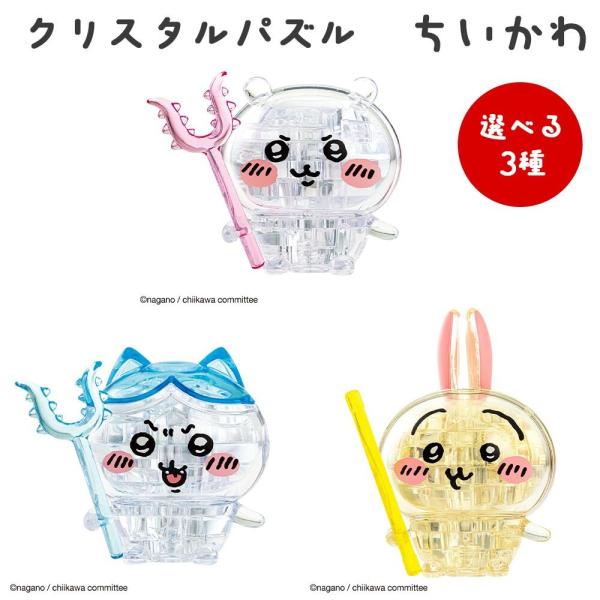【パッケージサイズ】W95mm x H175mm x D35mm (ヘッダー収納時：95mm x 147mm x 35mm)透明のピースを組み上げて立体のキャラクターを作り上げるクリスタルパズルに大人気「ちいかわ」が登場！完成すると、クリス...