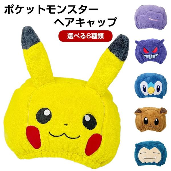 【サイズ(約)】本体：W24×H20.5cm頭囲：40cm（伸長時84cm）大人気ポケットモンスターたちがタオルキャップになりました！タオルキャップが水分を吸収してくれるので、ドライヤーの時間を短縮できたり、ドライヤーが苦手な子供にぴったり...