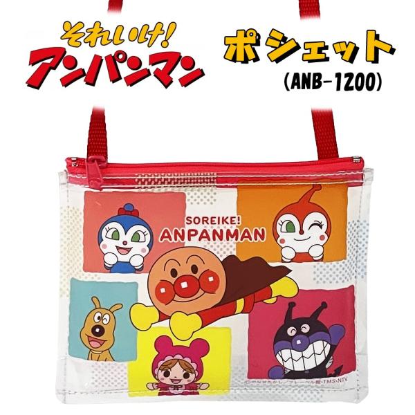 伊藤産業さんから、大人気「アンパンマン」シリーズより新グッズが登場です！人気キャラクター達が大きくプリントされていて、とても可愛い商品です。便利なサイズのポシェットと一緒に、楽しくお出かけしよう！ポシェットの他にも同じ柄のグッズが出てるので...