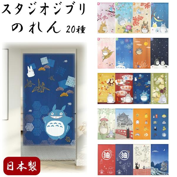 【素材】ポリエステル100％【サイズ(約)】85×150cmスタジオジブリよりかわいい、のれんのシリーズ。となりのトトロに千と千尋の神隠し、魔女の宅急便にハウルの動く城とスタジオジブリを代表する作品が勢ぞろい。春夏秋冬、季節ごとに掛け替えて...
