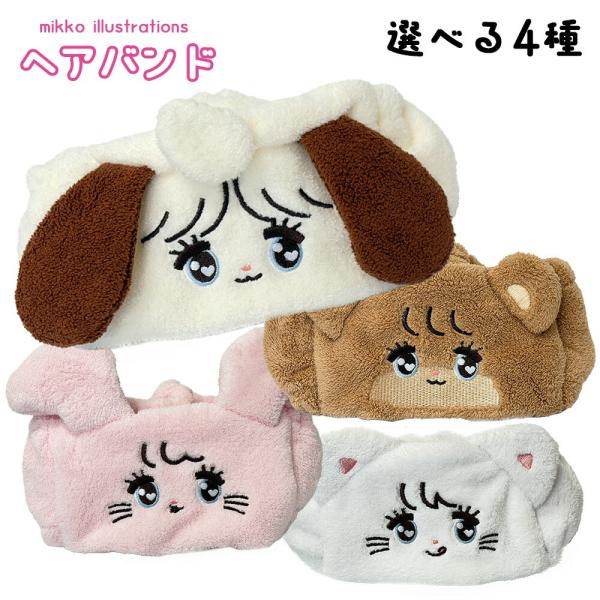 【素材】ポリエステル【サイズ(約)】H120×W230×D45mm大人気「mikko illustrations」より、かわいいぬいぐるみヘアバンドが登場です。画面上と実物では多少色具合が異なって見える場合もございます。ご了承ください。