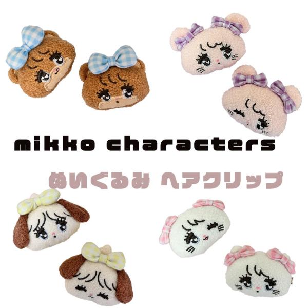 【サイズ(約)】（約）H62×W80×D34【素材】ポリエステル、金属【商品説明】mikkoのぬいぐるみヘアクリップが登場しました！モコモコ素材で可愛い♪表情違いの2個セットです?メイクやお部屋のゆっくり時間を楽しみましょう☆メーカー：NI...