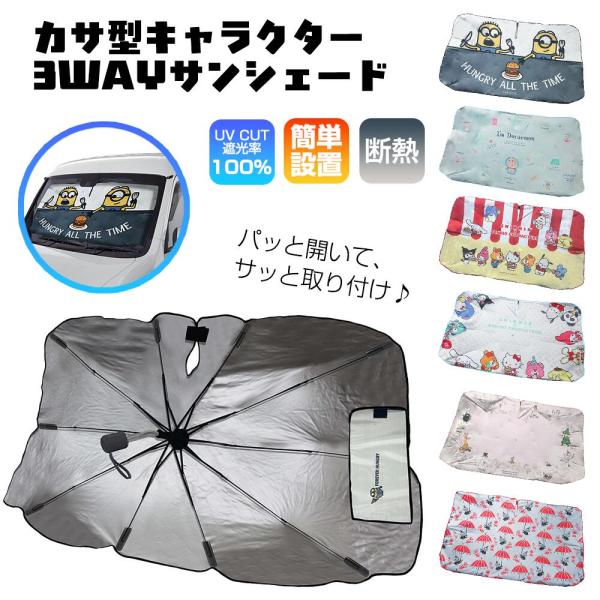 【サイズ(約)】パッケージ：W160×D65×H430(mm)本体(開いた状態の傘部分)：W1450×H850(mm)【素材】本体：ポリエステル・鉄・グラスファイバー・PP3つの用途でオールシーズン使える傘タイプのサンシェードです。【サンシ...