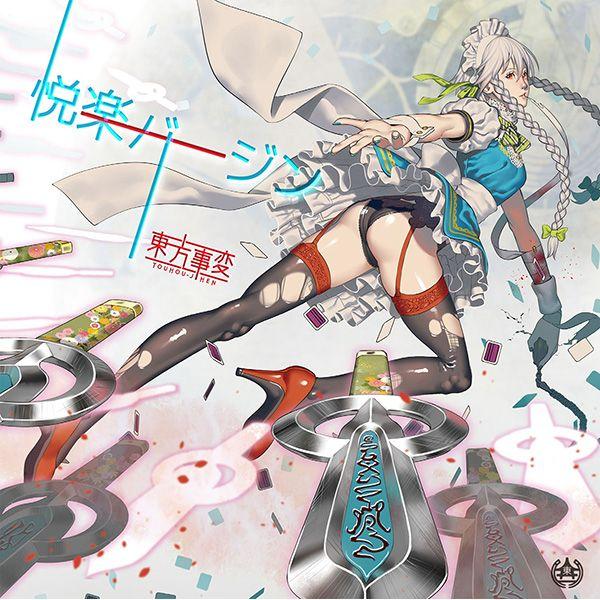 ■サークル東方事変■原作東方Project ■ジャンル同人音楽              ■作者NSY IZNA■サイズ・内容CD音楽■発行日2014年 11月 24日