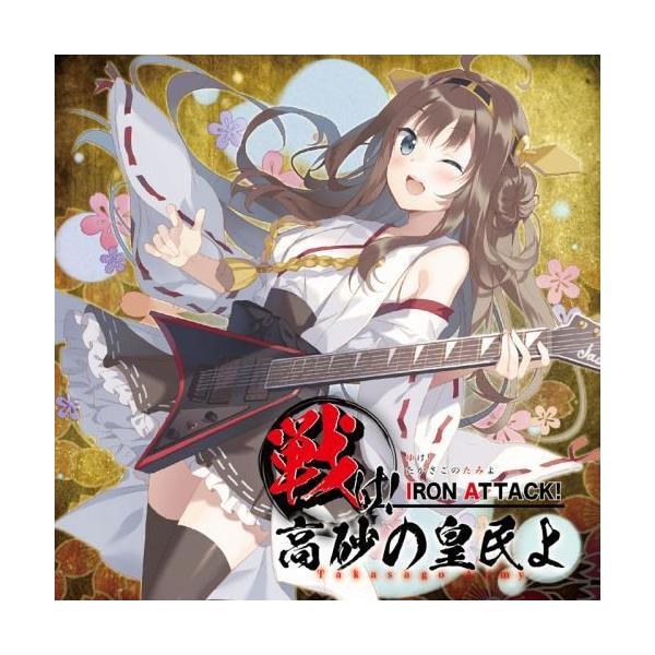 ■サークルIRON ATTACK! ■原作艦隊これくしょん ■ジャンル同人音楽              ■作者IRON-CHINO,Raku他■サイズ・内容CD音楽■発行日2015年 04月 26日