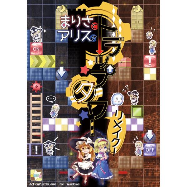 ■サークルですのや☆■原作東方Project ■ジャンル同人ソフト              ■作者ですのや☆■サイズ・内容CD-ROM Windows7/8■発行日2016年 05月 08日■商品説明魔理沙とアリスがトラップだらけのタワー...