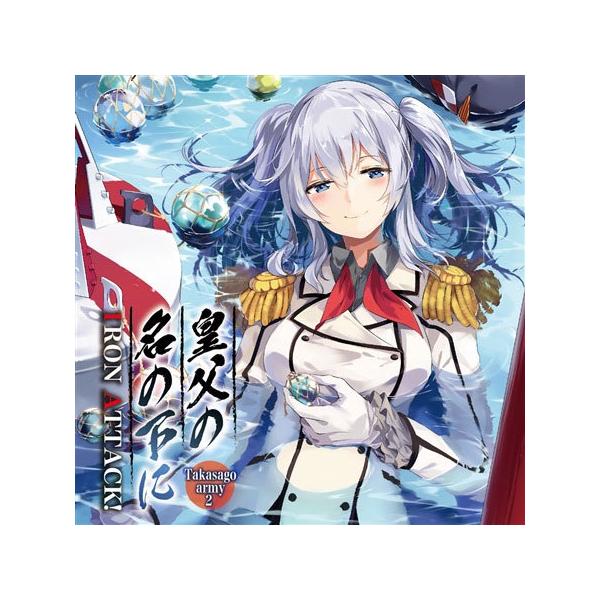 ■サークルIRON ATTACK! ■原作艦隊これくしょん ■ジャンル同人音楽              ■作者IRON ATTACK! ■サイズ・内容CD音楽■発行日2016年 08月 13日