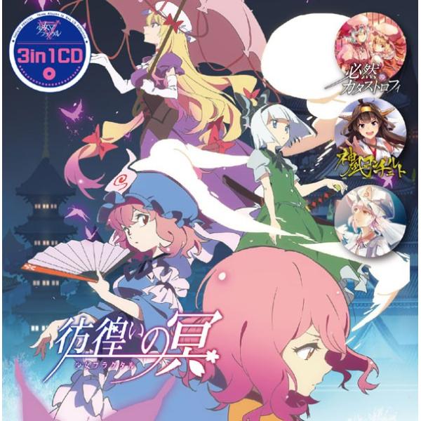 ■サークル少女フラクタル■原作東方Project ■ジャンル同人音楽              ■作者かませ虎,柚木梨沙他■サイズ・内容CD音楽■発行日2018年 12月 30日