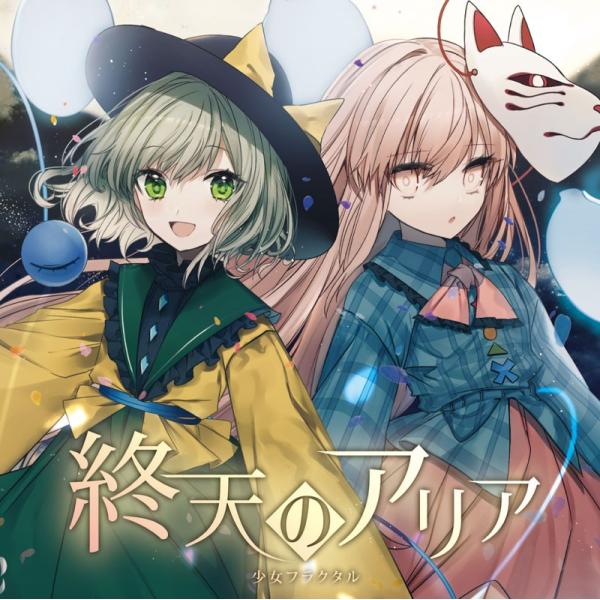 ■サークル少女フラクタル■原作東方Project ■ジャンル同人音楽              ■作者嵯峨 飛鳥,天宮みや,姫城碧海,Ryu☆,かませ虎,Autobahn,でいたらぼっち,HiZuMi,■サイズ・内容CD音楽■発行日2019...