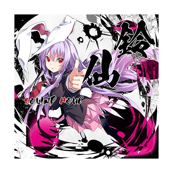 ■サークルSOUND HOLIC■原作東方Project ■ジャンル同人音楽              ■作者SOUND HOLIC■サイズ・内容CD音楽■発行日2022年 08月 14日