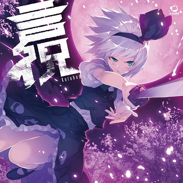 ■サークルC-CLAYS■原作東方Project ■ジャンル同人音楽              ■作者C-CLAYS■サイズ・内容CD音楽■発行日2022年 08月 14日