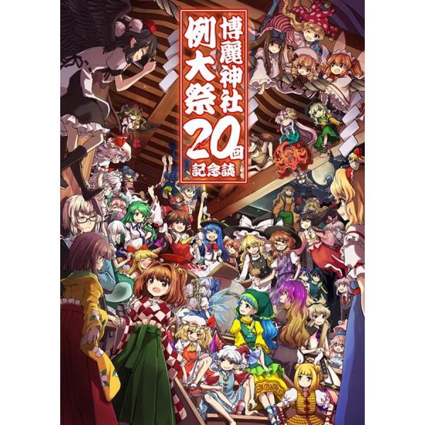 ■サークル博麗神社社務所■原作東方Project ■ジャンル一般同人誌              ■作者博麗神社社務所■サイズ・内容B5 54P■発行日2023年 05月 07日■商品説明総勢50名の作家さんたちが描いた、例大祭20回記念誌...