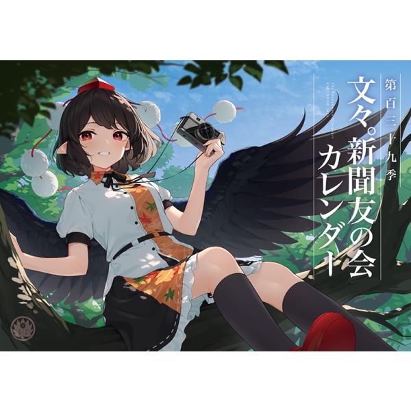 ■サークル京都文々。新聞社■原作東方Project ■ジャンル[グッズ]その他              ■作者京都文々。新聞社■サイズ・内容A4 28P■発行日2023年 09月 03日