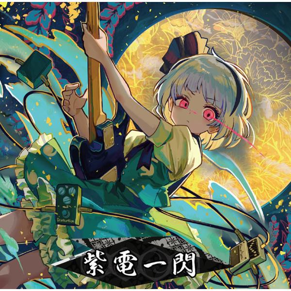 ■サークルSound Refil■原作東方Project ■ジャンル同人音楽              ■作者SHiNKA,たくろす他■サイズ・内容CD音楽■発行日2023年 05月 07日