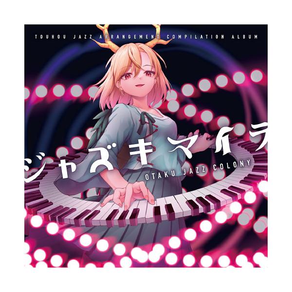 ■サークルOTAKU JAZZ COLONY■原作東方Project ■ジャンル同人音楽              ■作者東京アクティブNEETs/Unity-Gain/ついったー東方部/ACCORD ON CODES■サイズ・内容CD音楽...