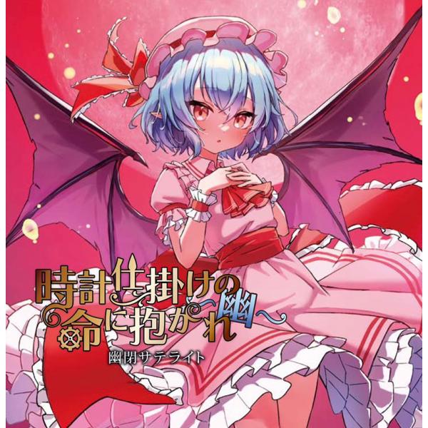 ■サークル幽閉サテライト■原作東方Project ■ジャンル同人音楽              ■作者嵯峨飛鳥,sroa,Iceon かませ虎他■サイズ・内容CD音楽■発行日2024年 12月 30日